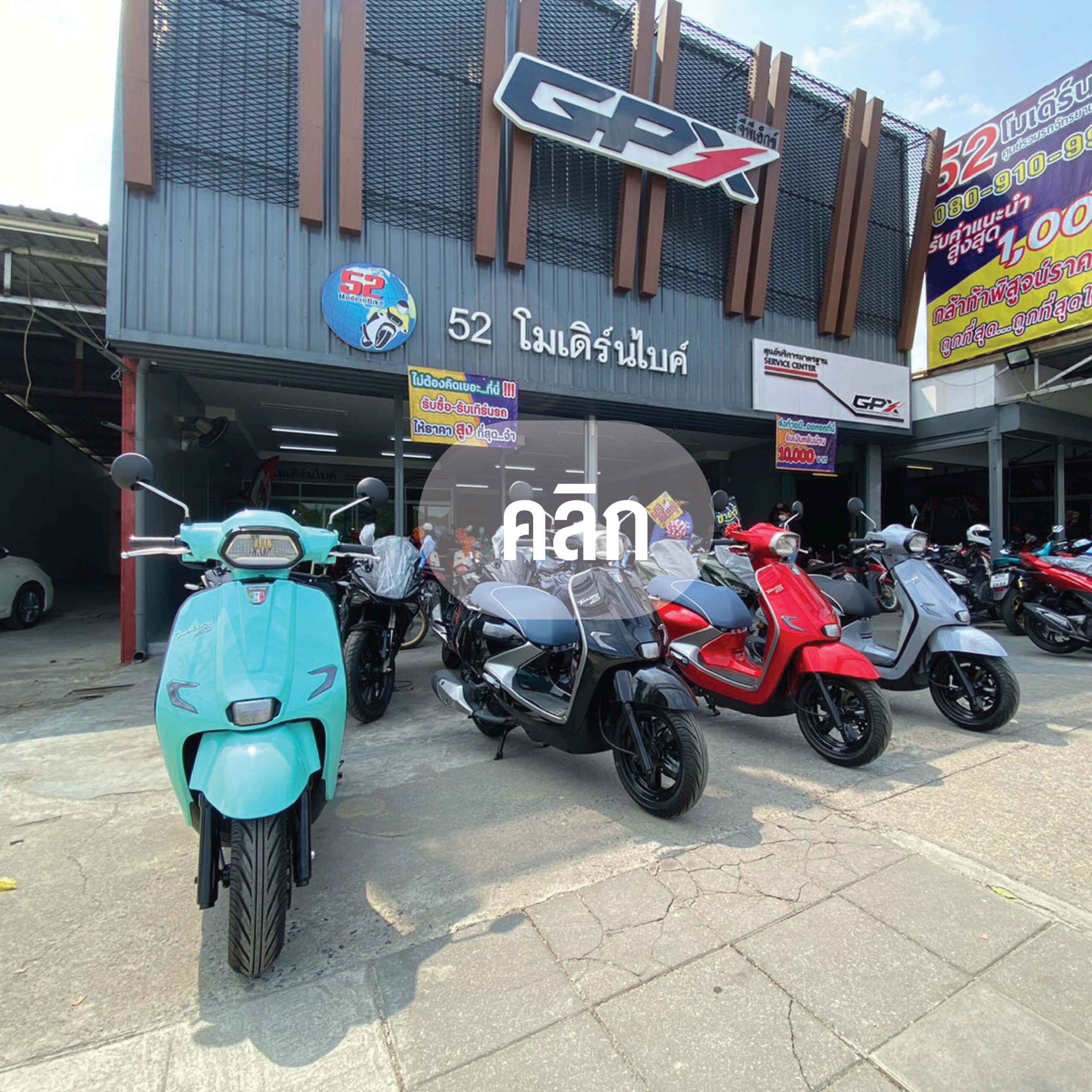 ตัวแทนจำหน่ายรถจักรยานยนต์ GPX – ครบวงจร ขาย/ตีเทิร์น/เช็คระยะ/ซ่อมแซมอะไหล่